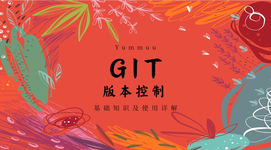 版本控制Git基础及使用详解 – Yummuu